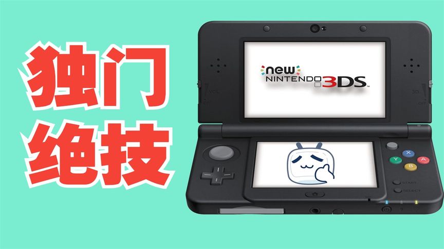 3DS的裸眼3D电影,统统都是转换好的