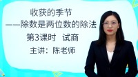 青岛版小学数学4年级上册(六三制) 第16集 除数是两位数的除法:试商