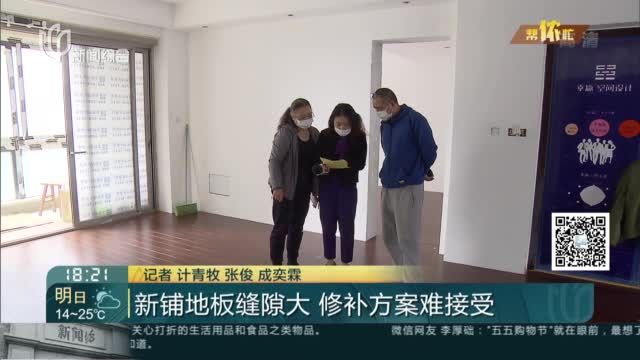 新铺地板缝隙大 修补方案难接受