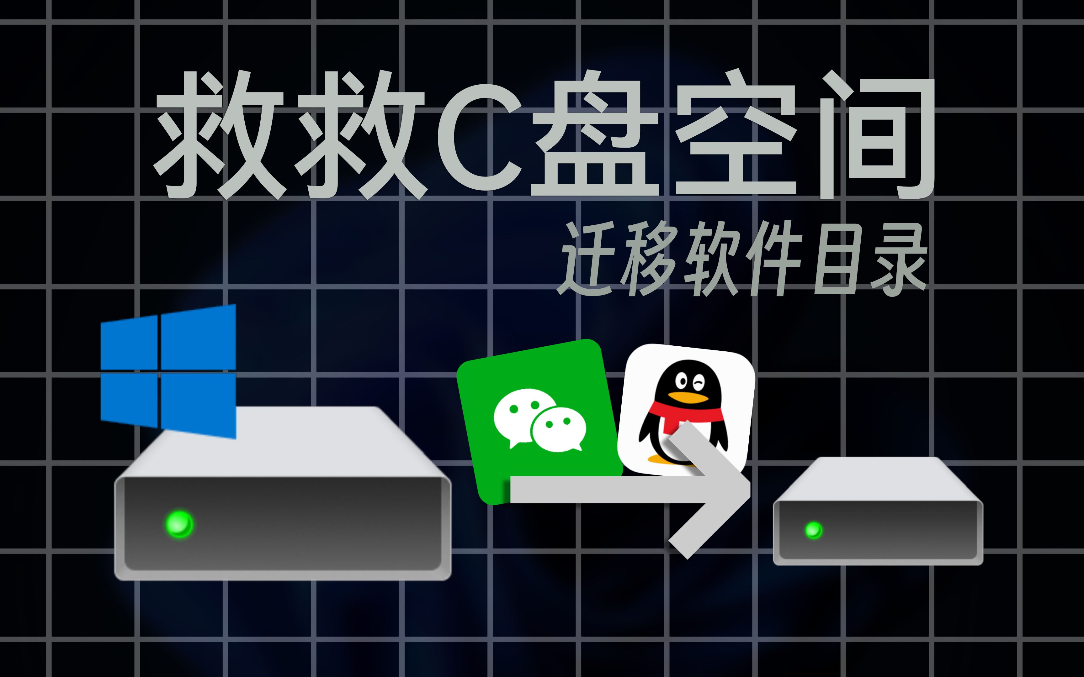软件数据太占C盘?试试软链接迁移到其他盘