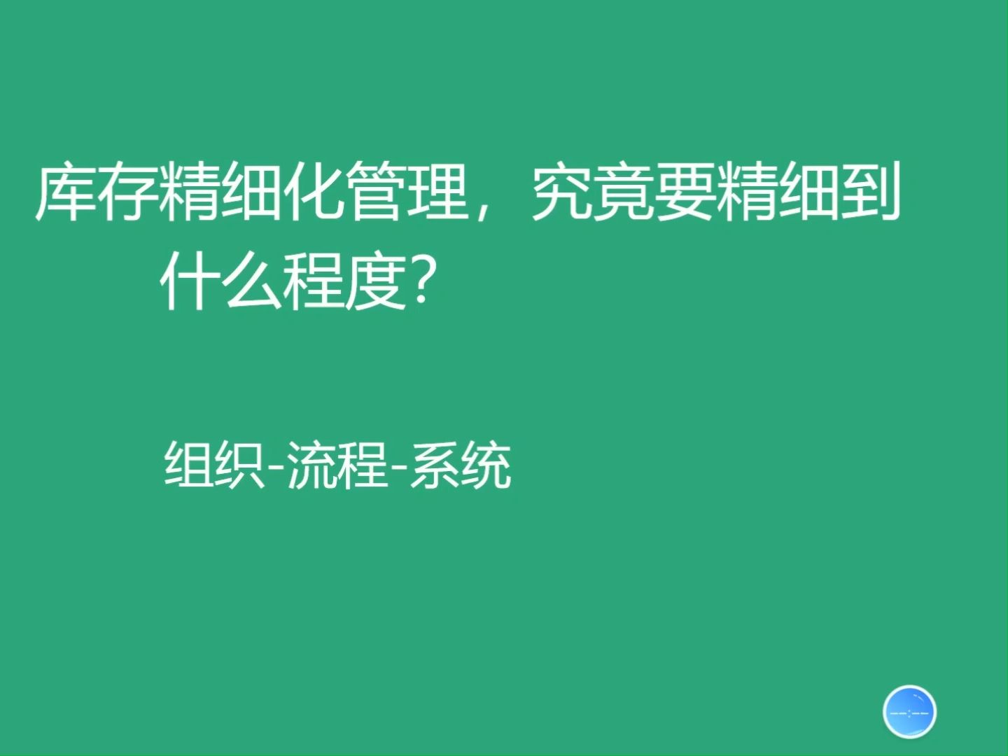 仓库中库存精细化管理,究竟到精细化到会粒度,一个视频告诉你真相