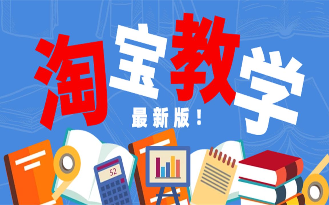 电商运营-新手开店运营课程【从零开始学电商】小白也可以轻松上手...
