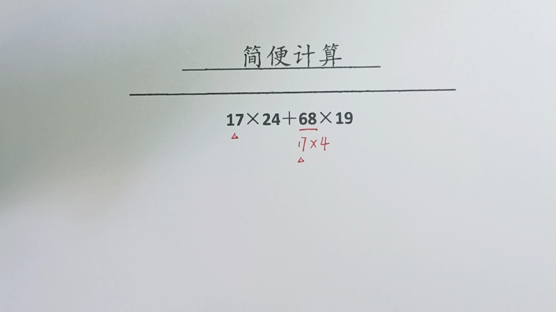 小学五年级简便计算101题,有乘法有加法,第一个想到什么了?