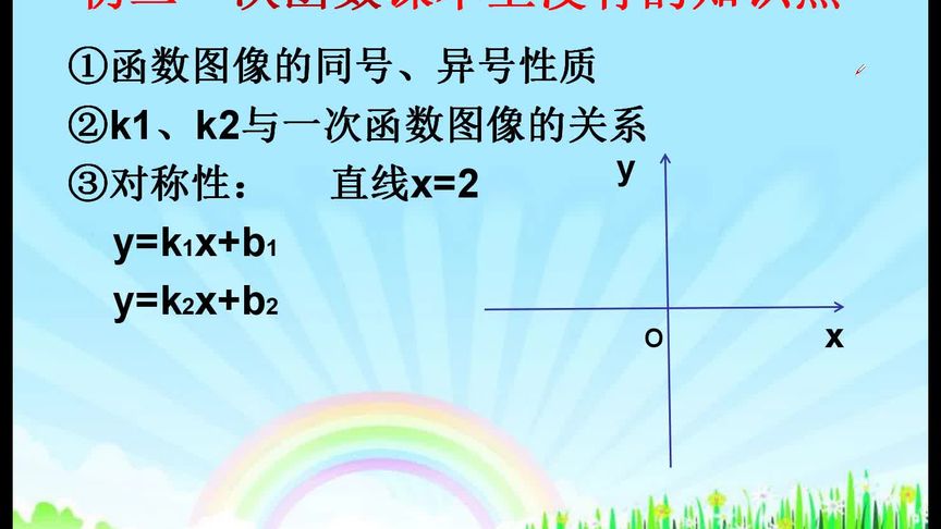 初二数学一次函数课本上没有的三个知识点