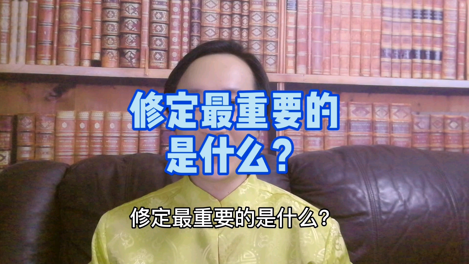 修定最重要的是什么?