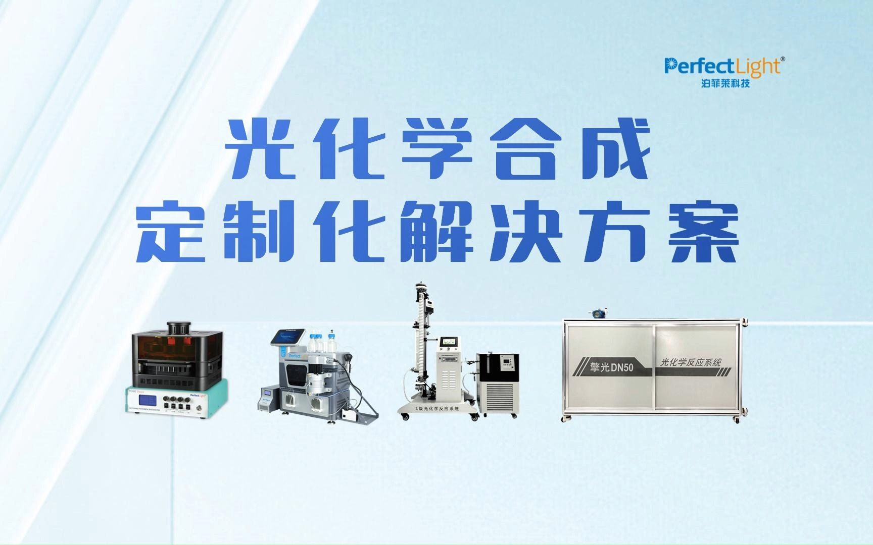 光化学合成定制化解决方案:从基础研究到工业应用,助力生产提效