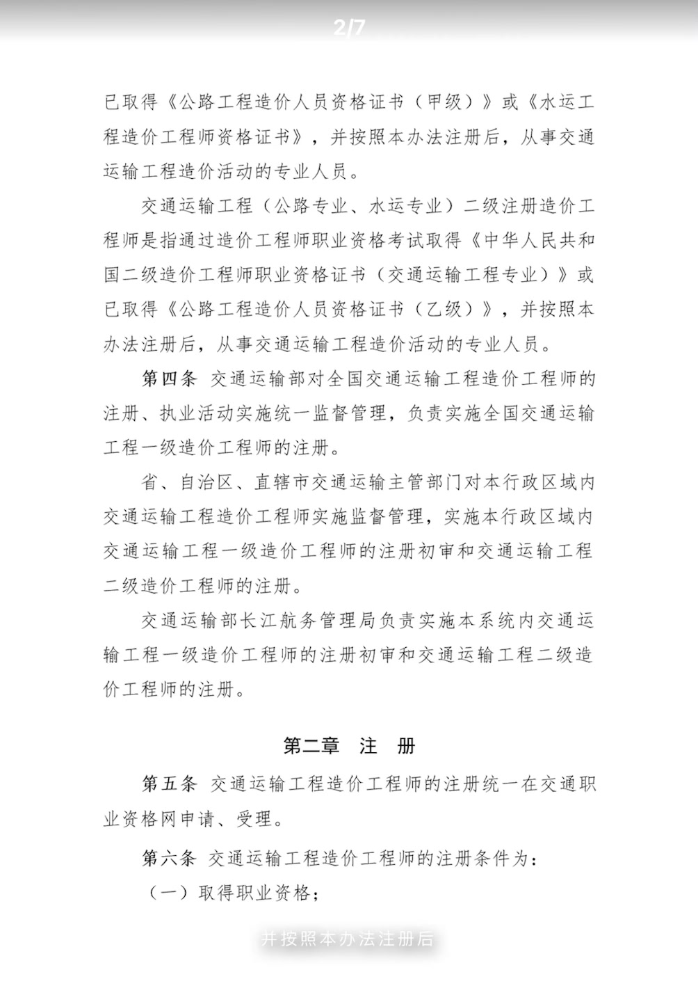 交通运输工程造价工程师注册管理办法(征求意见稿)