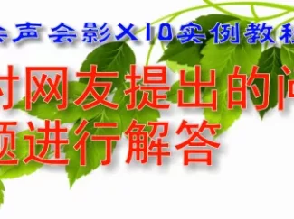 会声会影X10教程36: 对网友提出的问题进行解答