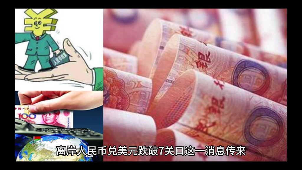 离岸人民币兑美元跌破7关口说明了什么
