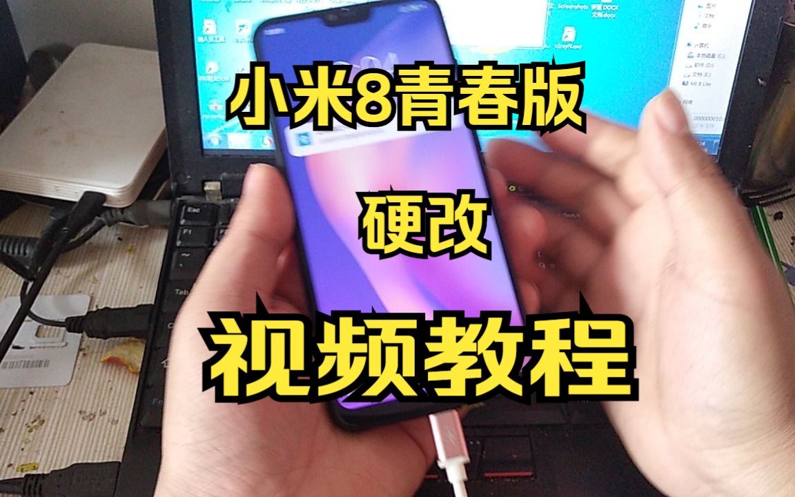 2023最新小米8青春版硬改小米8lite硬改 米8硬改工具 小米手机硬改...