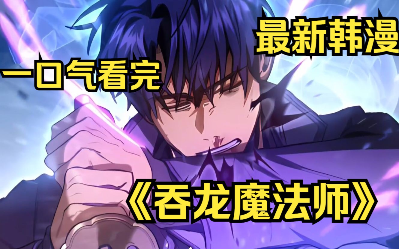 最新韩漫《吞龙魔法师》我原本是开国功勋家族的后代,本应该享受...