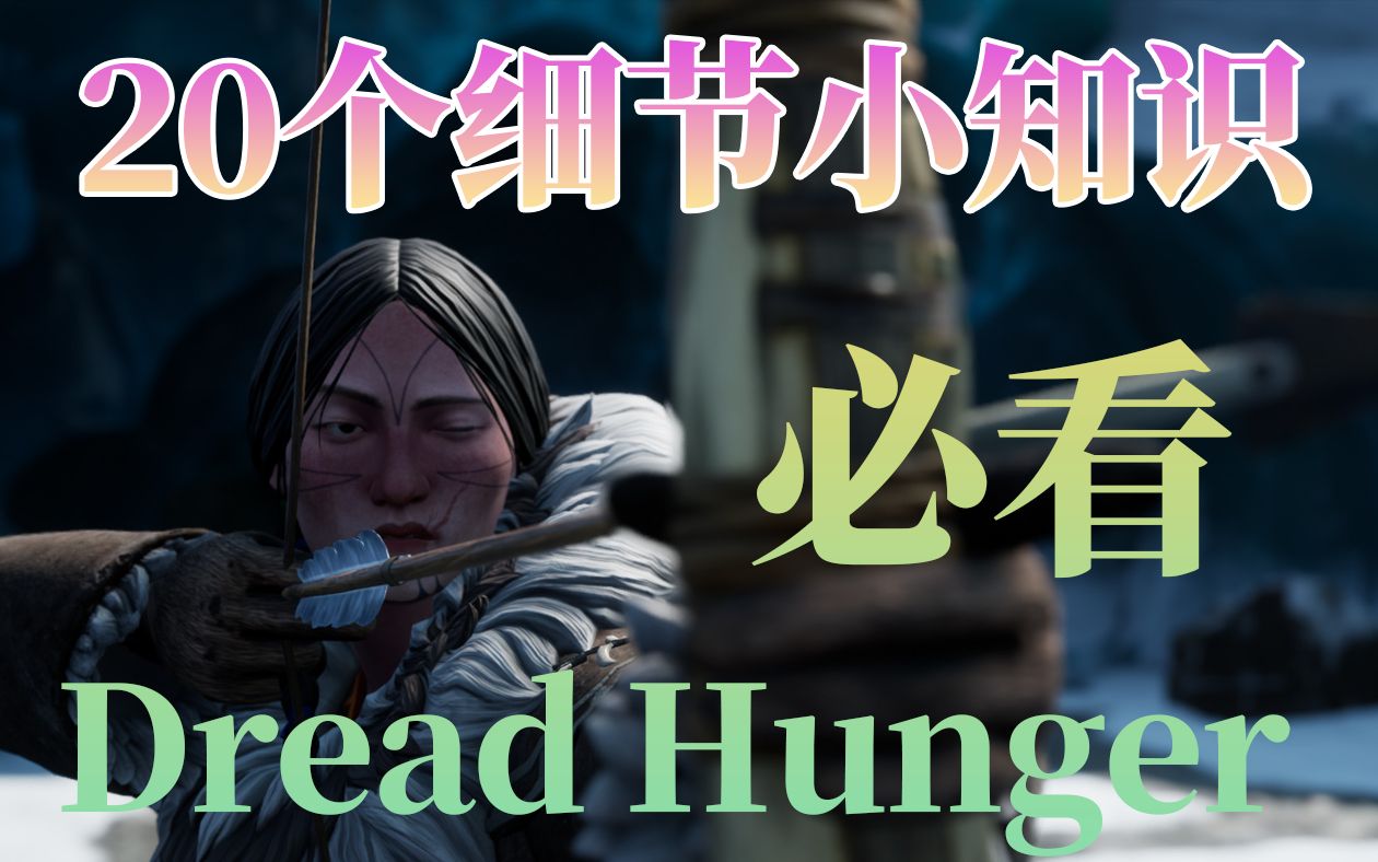 【Dread Hunger】必看的20个细节小知识!新手教学攻略_哔哩哔哩...