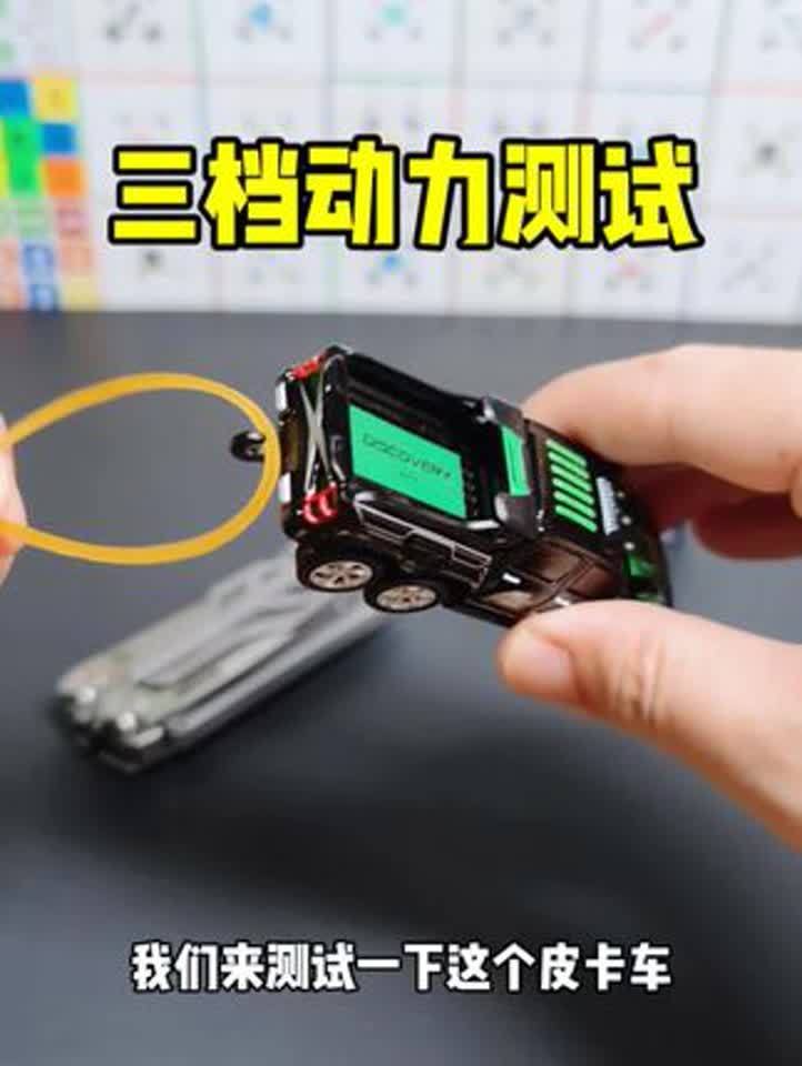 三档速度可调的迷你合金遥控皮卡车拉力测试!这玩具好炸裂