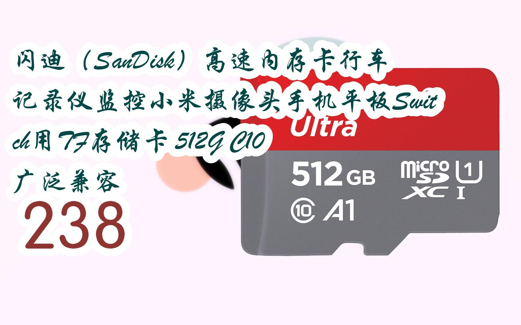 薅羊毛|闪迪(SanDisk)高速内存卡行车记录仪监控小米摄像头手机平板...