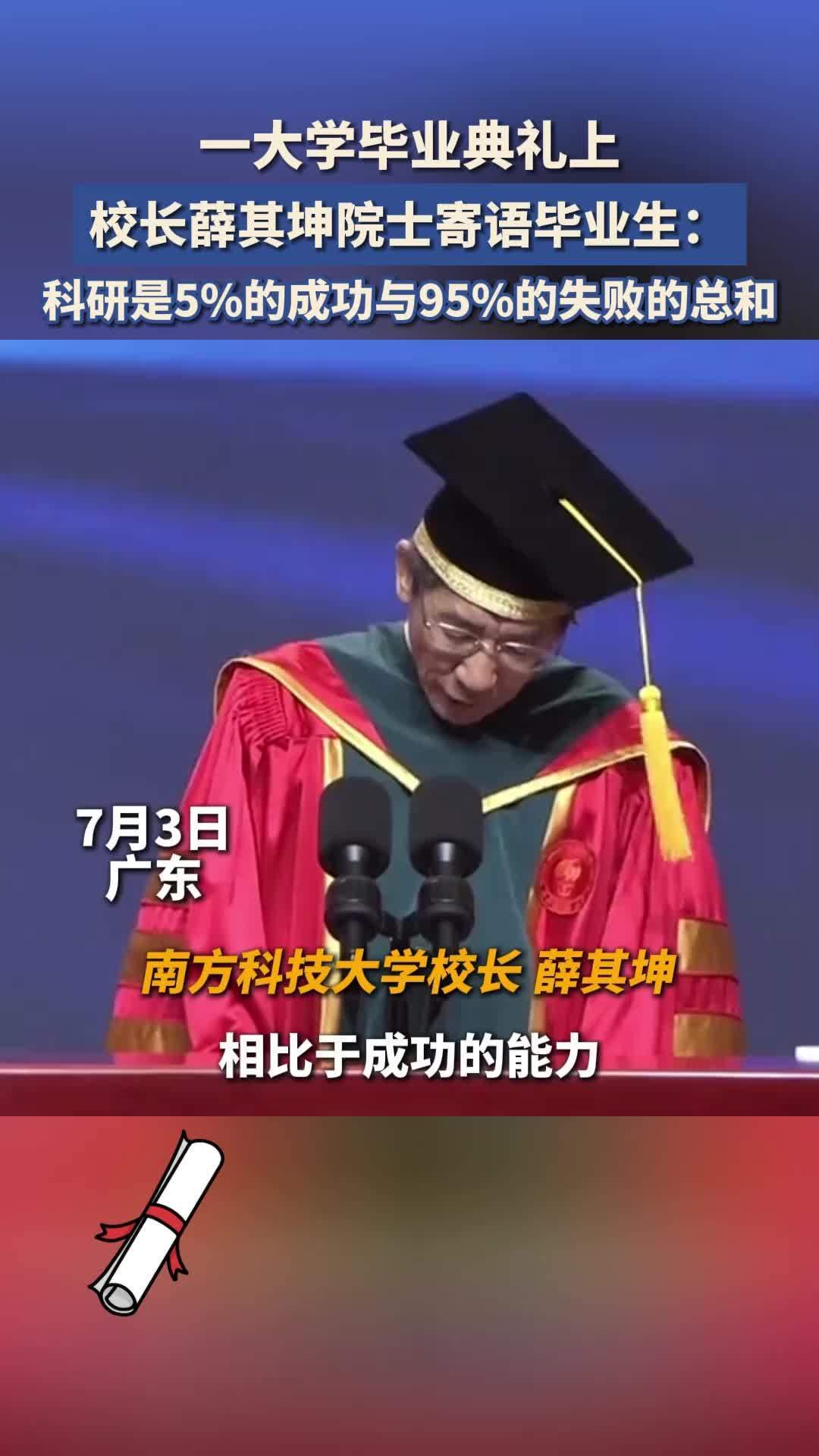 一大学毕业典礼上,校长薛其坤院士寄语毕业生