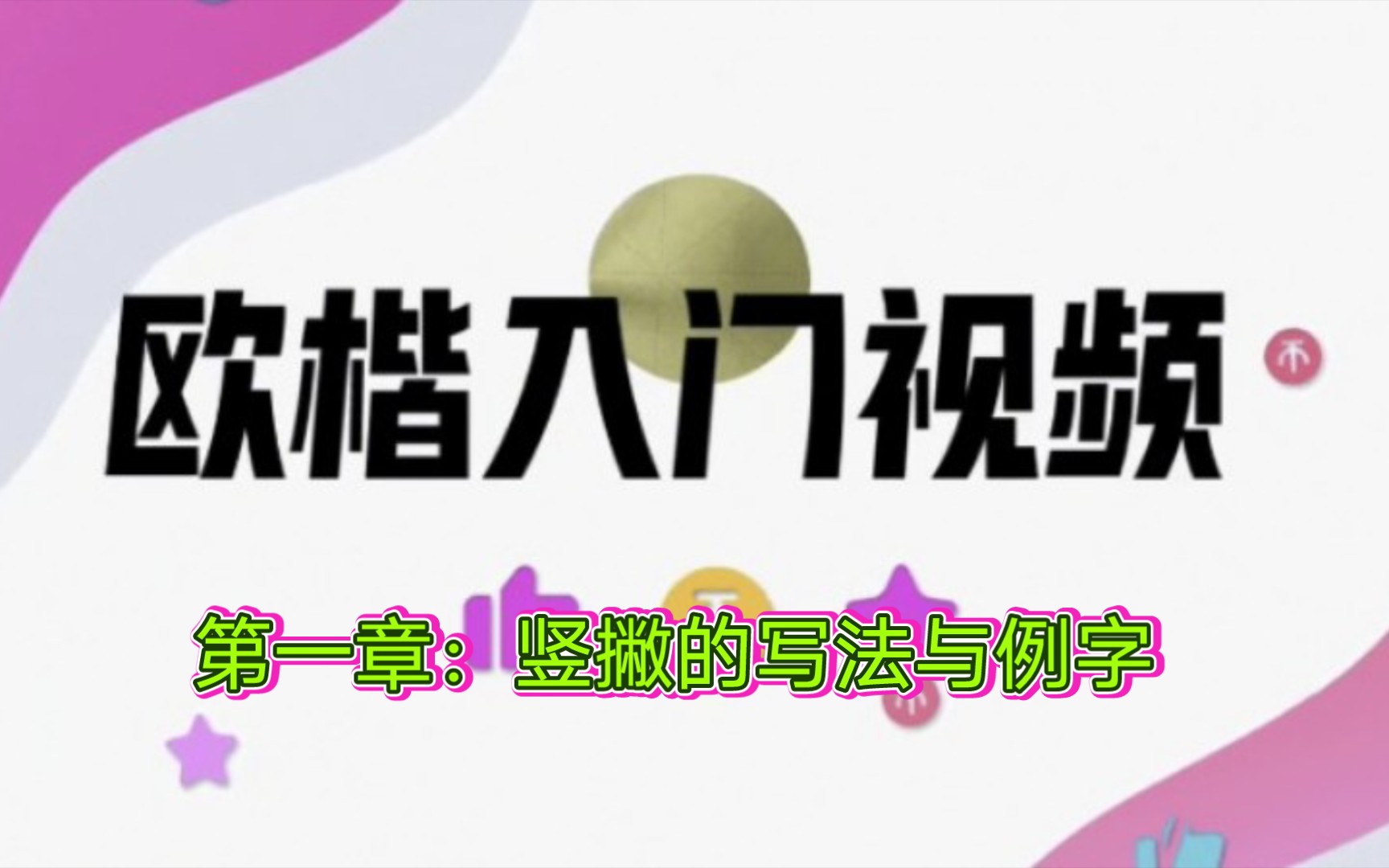 《欧体楷书入门教程视频》第一章:竖撇的写法与例字!