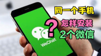 1个手机怎样登录2个微信?方法很简单,看完视频你就会了