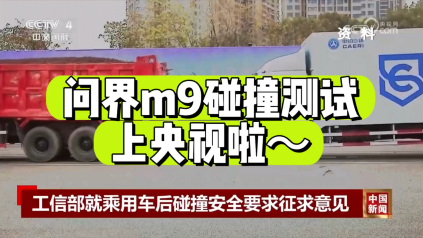 问界m9碰撞测试上央视啦～看样子国内碰撞测试标准要让华为来制定...