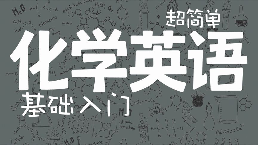 超简单化学英语基础入门 2.7 pH值