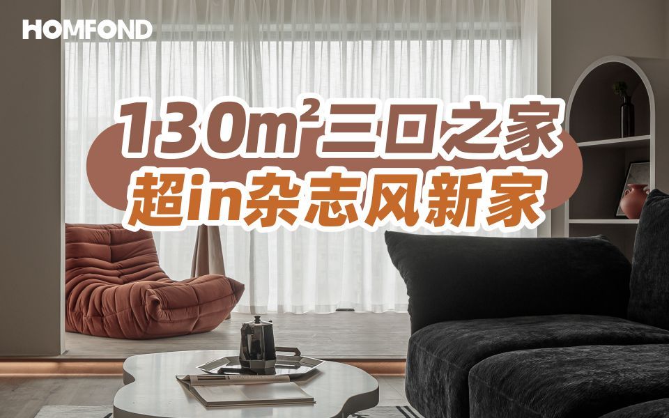 130m²全屋设计讲解如何打造温馨三口之家 | Room tour | 成都装修 | ...