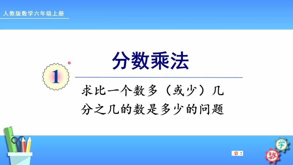 人教版数学六上 求比一个数多(或少)几分之几的数是多少的问题