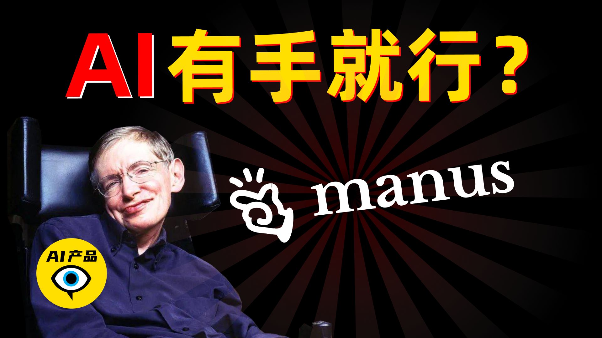 它办到了Deepseek办不到的事?Manus到底是啥