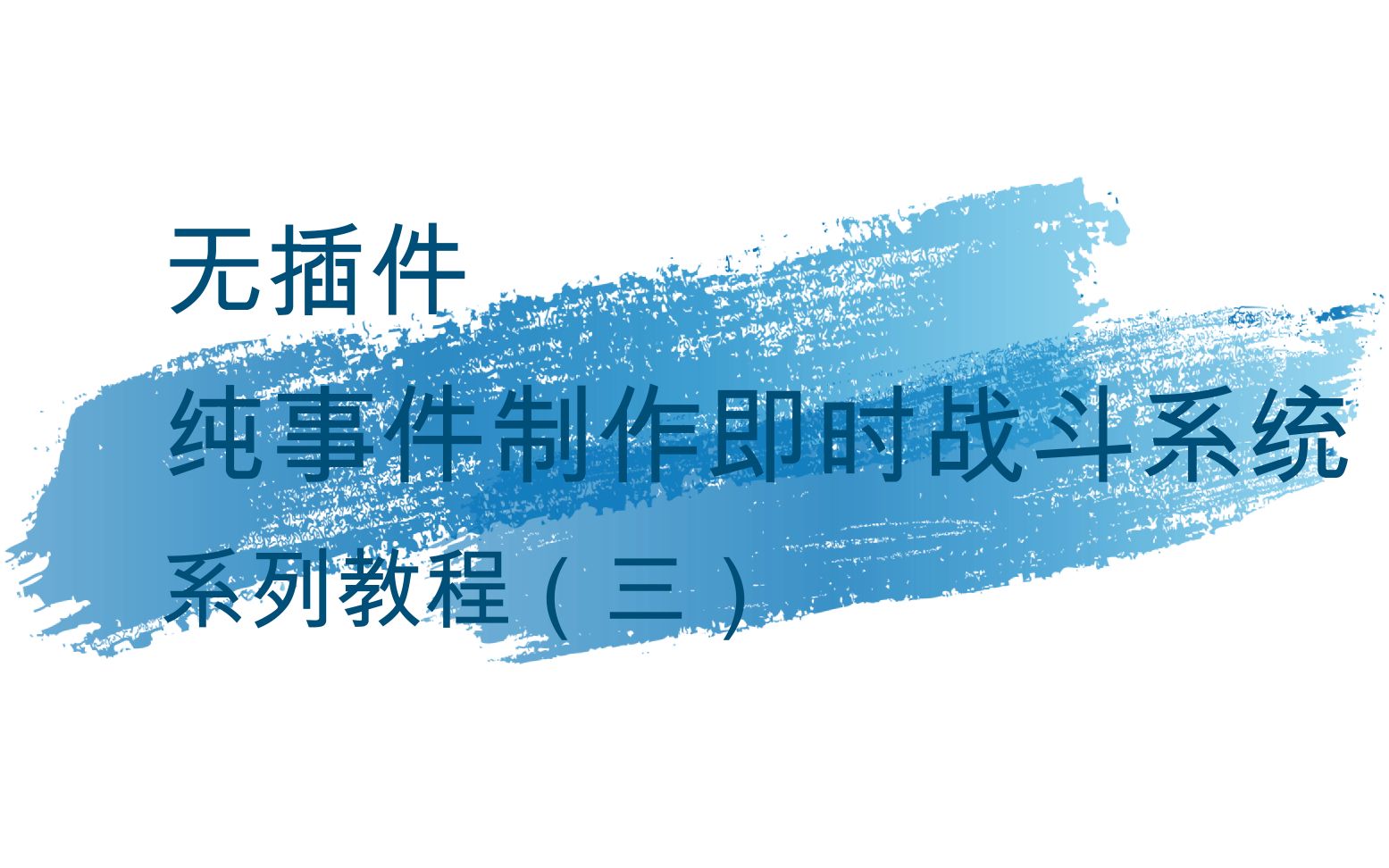 RPG Maker MV 纯事件即时战斗系统教程(三)