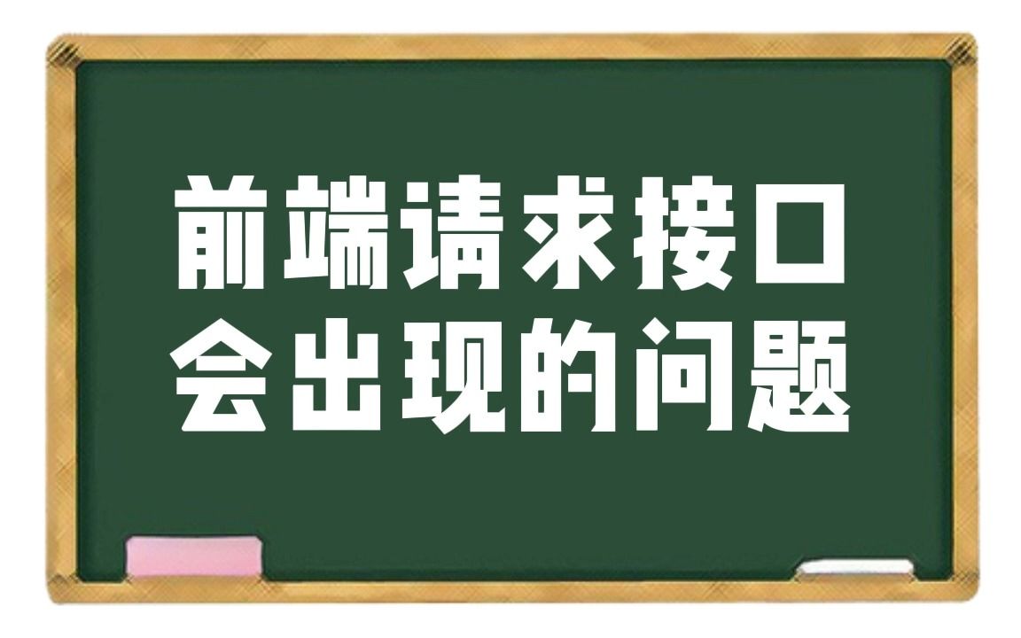 【vue面试题】请求接口会出现哪些问题
