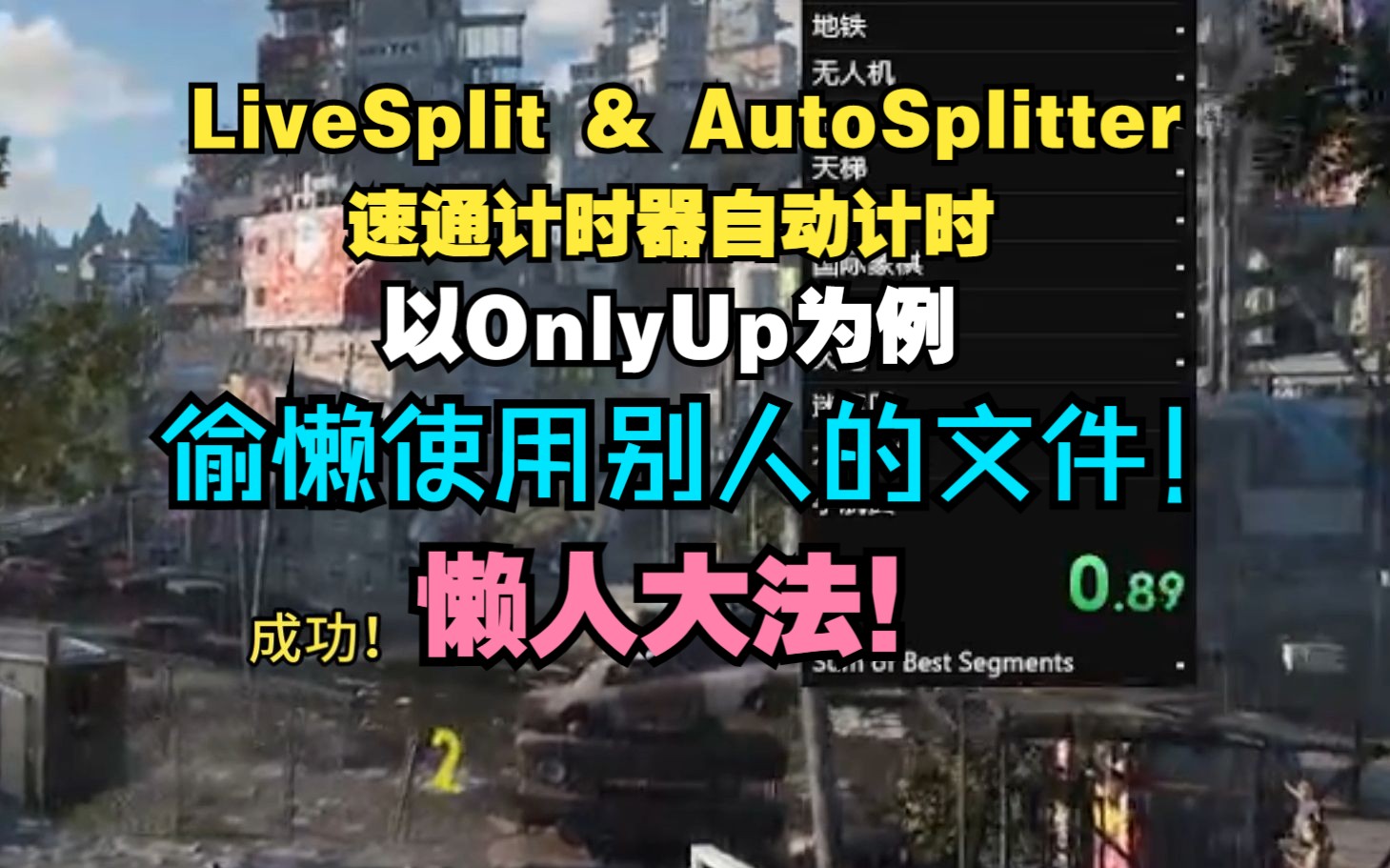 LiveSplit/AutoSplitter教程 (下)|不用激活!2分钟时间教你如何偷懒使用...