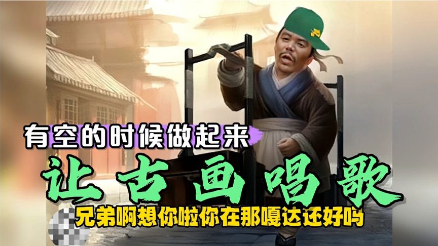 轻松制作古画会唱歌视频,让画唱歌说话,你也可以,请欣赏