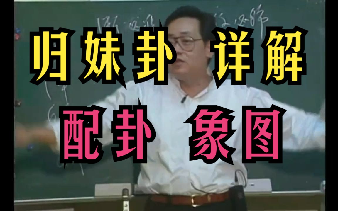 P89 倪海厦 【归妹卦】详解 占卜 阳宅 配卦象图 天纪易经系列