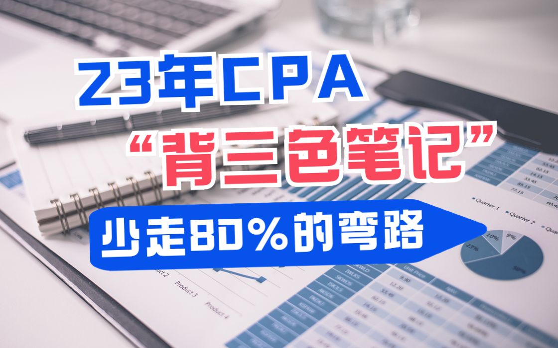 好用极了❗CPA会计三色笔记,效率拉满❗