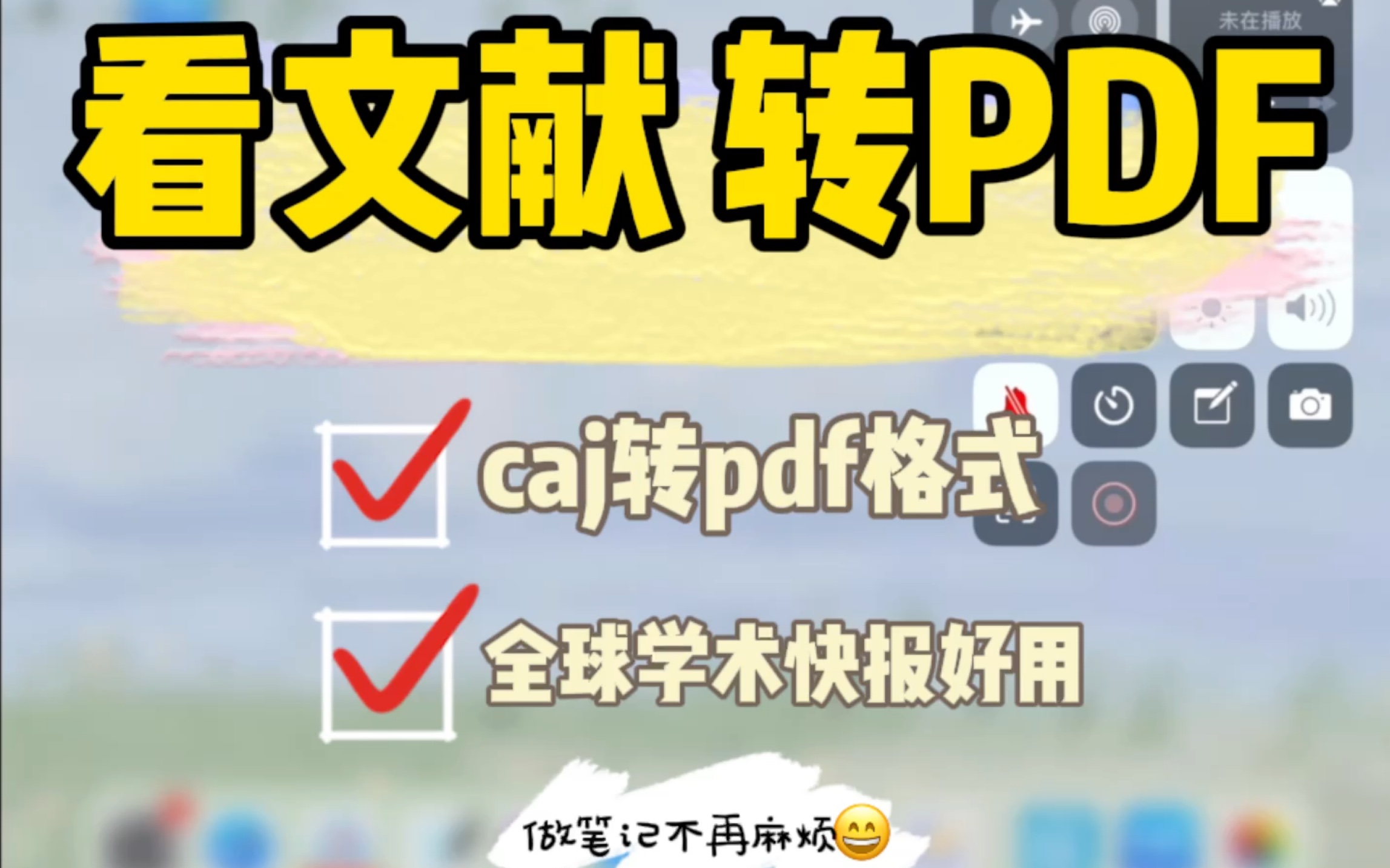 文献caj转PDF—全球学术快报app