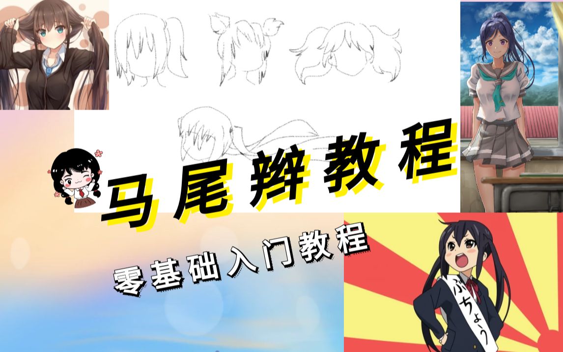 【马尾辫的各种画法】零基础自学入门教程,五分钟速成!