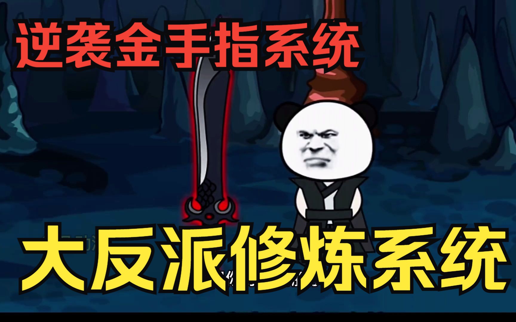 修仙沙雕动画【大反派修炼系统】废柴男主穿越还绑定了金手指反派...