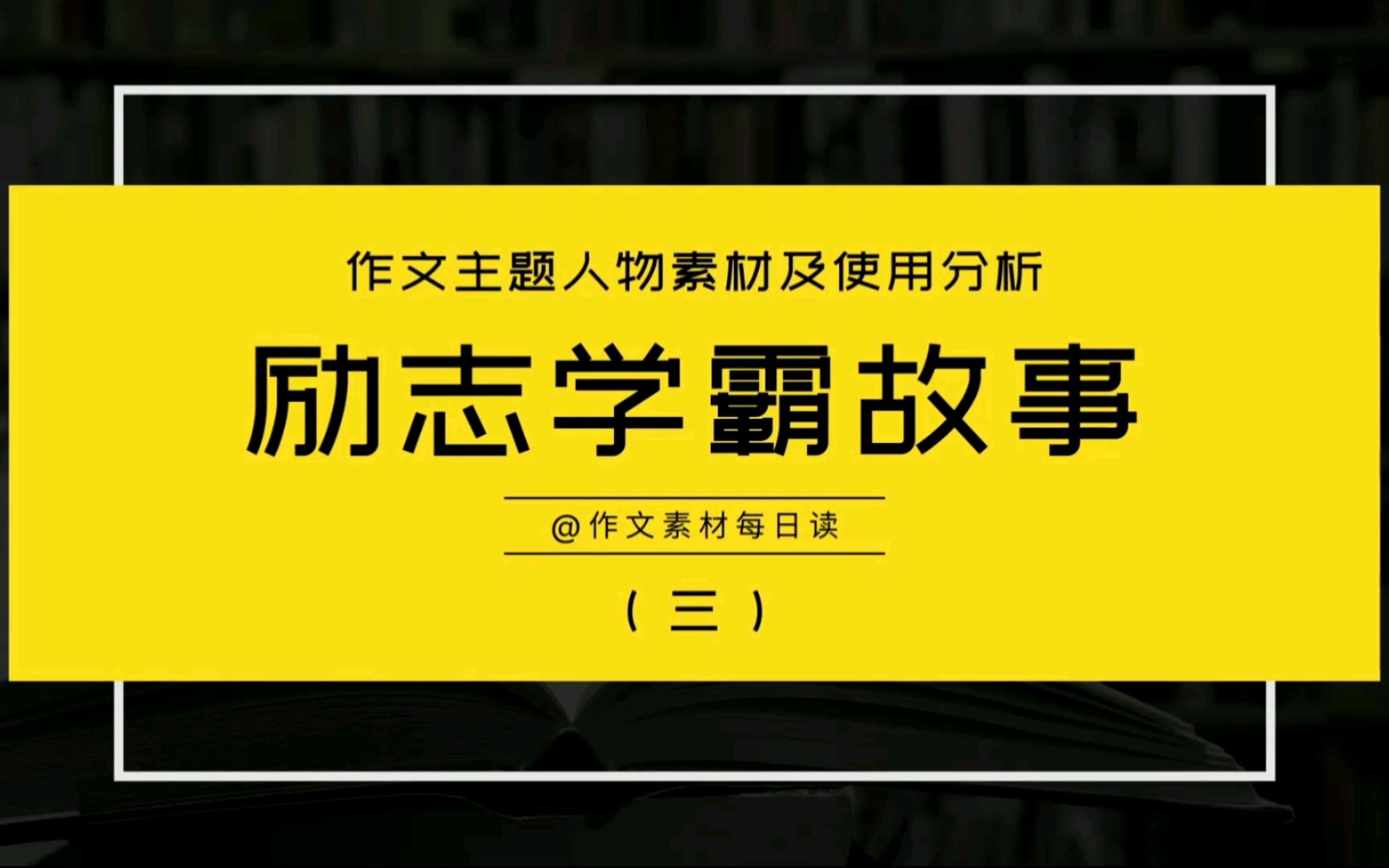 【作文素材配音】励志学霸故事:作文主题人物素材及使用分析(三)