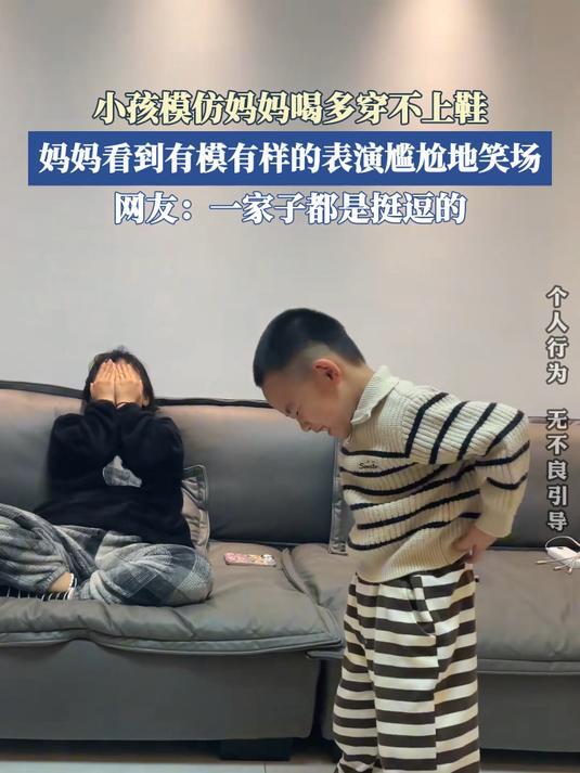 小孩模仿妈妈喝多穿不上鞋,妈妈看到有模有样的表演尴尬地笑场