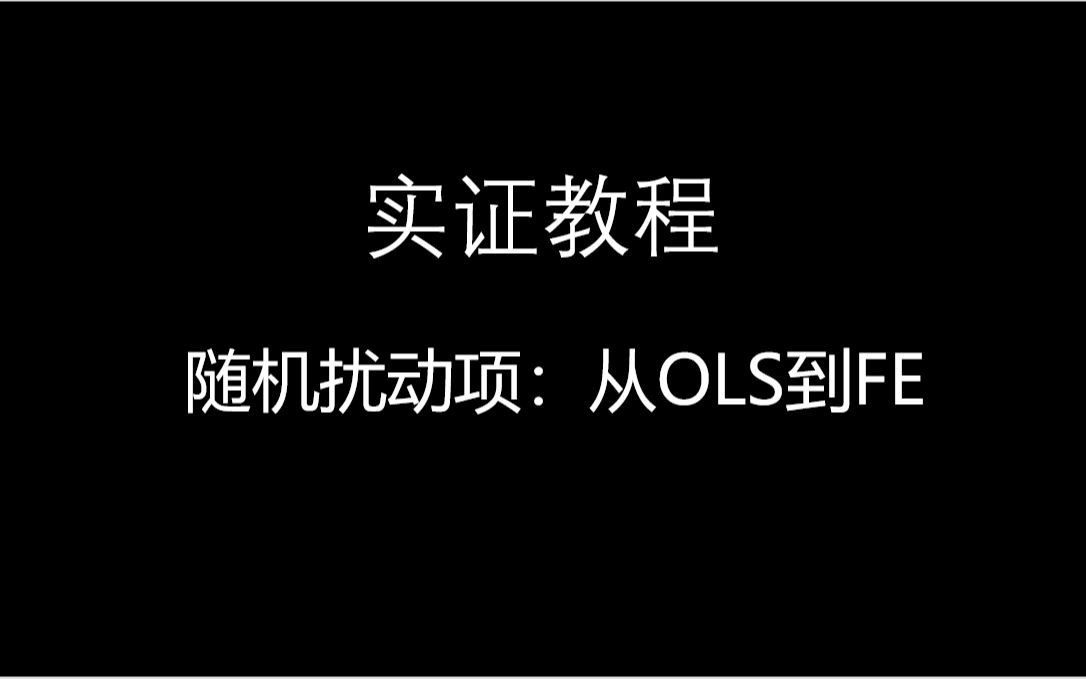 随机扰动项:从OLS到FE