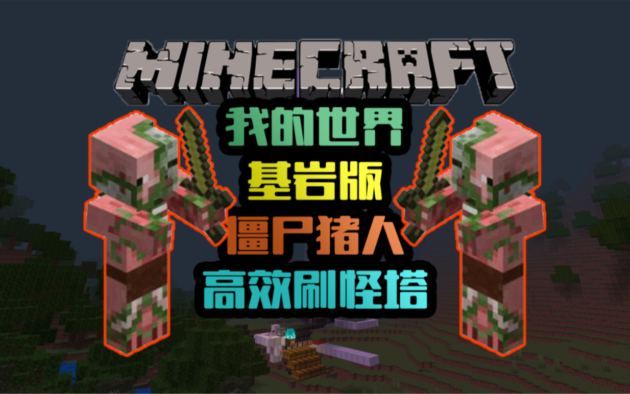 我的世界基岩版:不掉帧 效率高 基岩版僵尸猪人刷怪塔教程_哔哩哔哩...