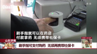 刷手指可支付购药,无需再携带社保卡
