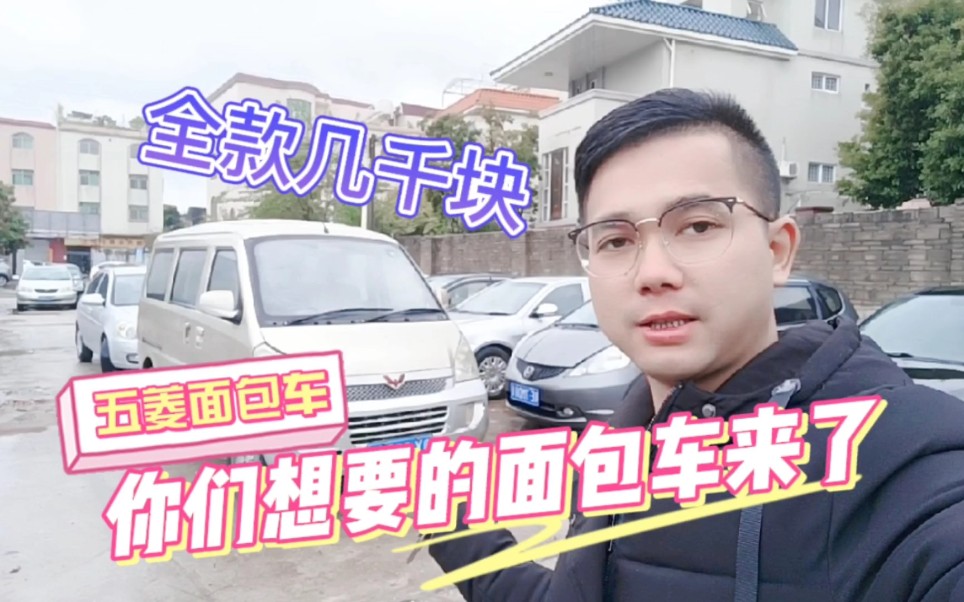 网友们念念不忘的五菱面包车来了,全款只要几千元