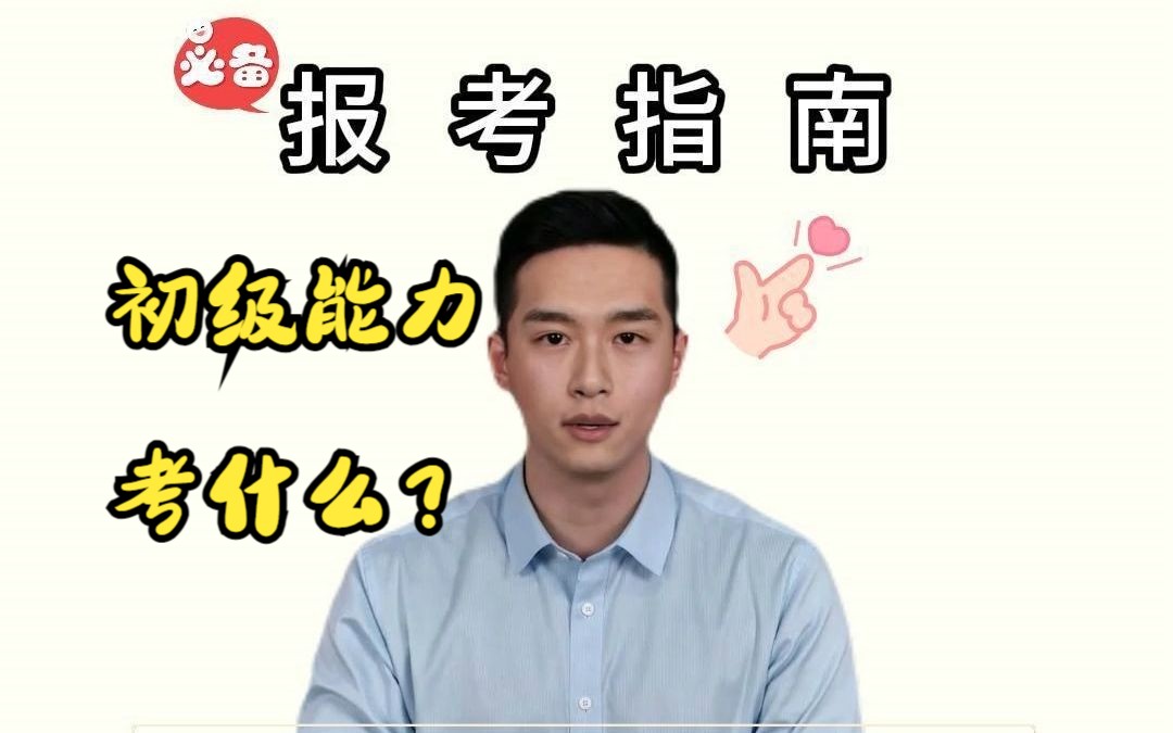 2024年社工考试~初级能力考什么?