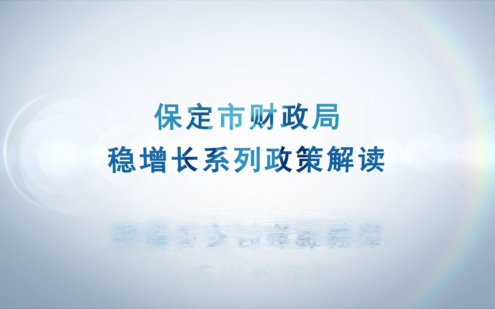【政策解读短视频】“六税两费”减免并扩大适用范围