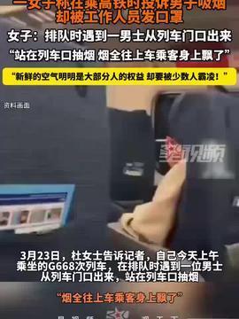 女子乘高铁投诉男子站台吸烟却被发口罩:烟全往上车乘客身上飘了