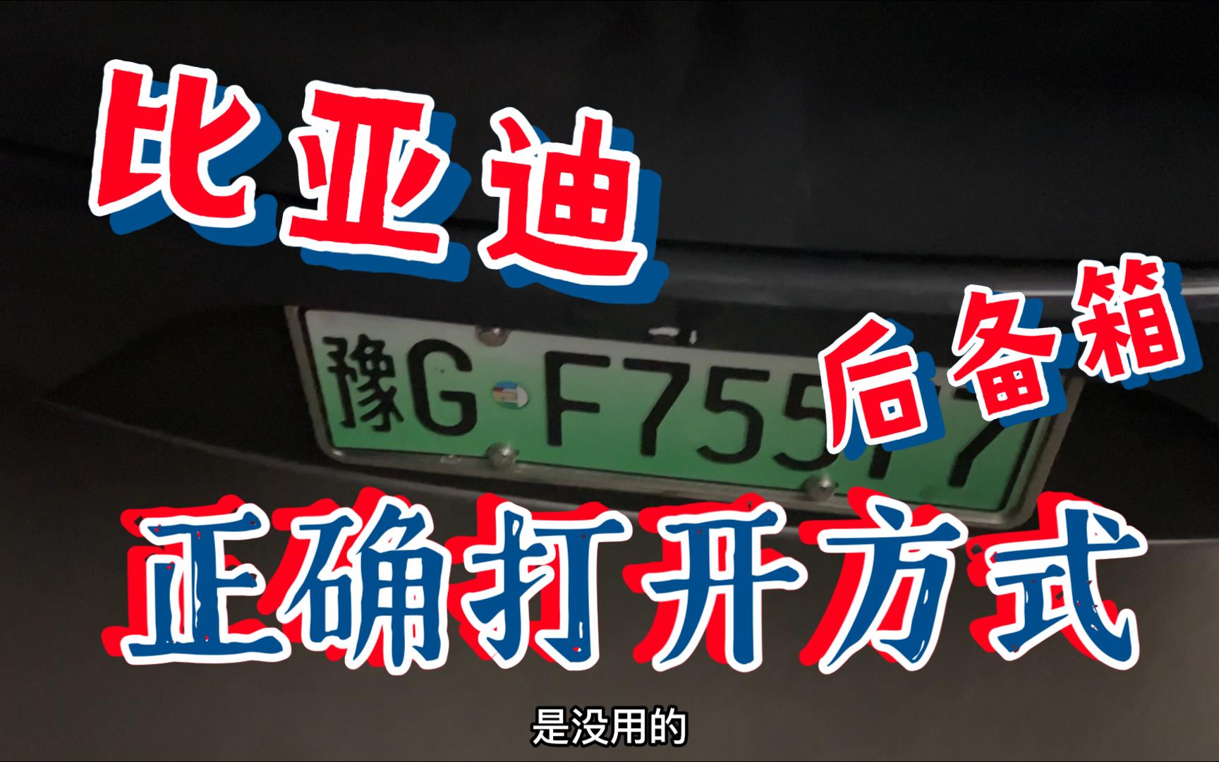 你们用比亚迪的唐的后备箱,用的顺手不顺手?感应灵敏吗?