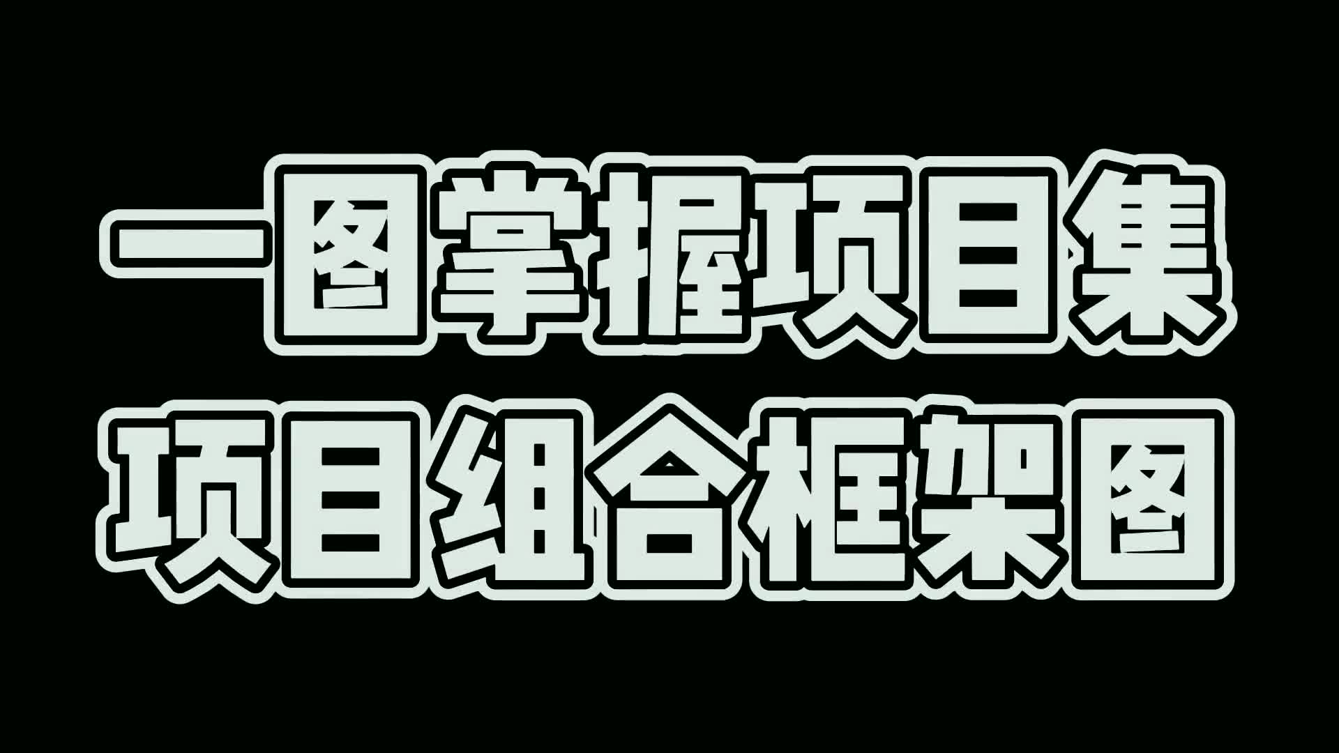 一图秒懂项目管理、项目集、项目组合,非常简单!(简介附电子版)