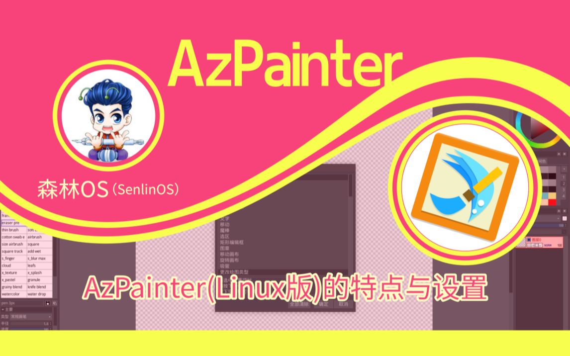 AzPainter_Linux版的特点与设置_By_森林OS_SenlinOS