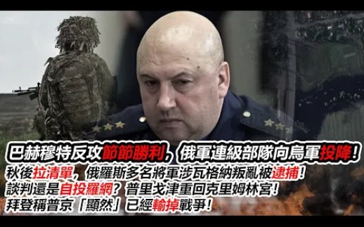 6月30日俄乌最新进展:巴赫穆特反攻节节胜利!俄罗斯多名将军涉...