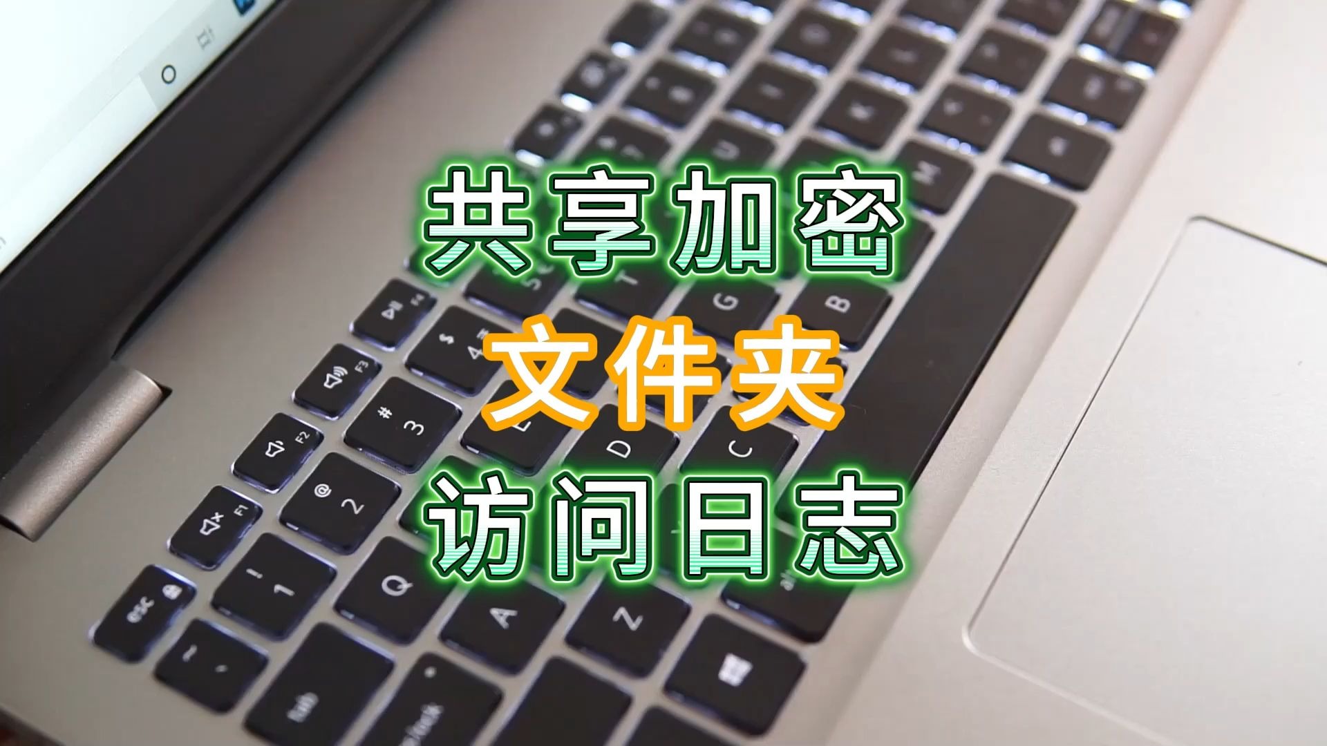 共享文件加密后如何查看操作记录,管理员查看员工访问日志