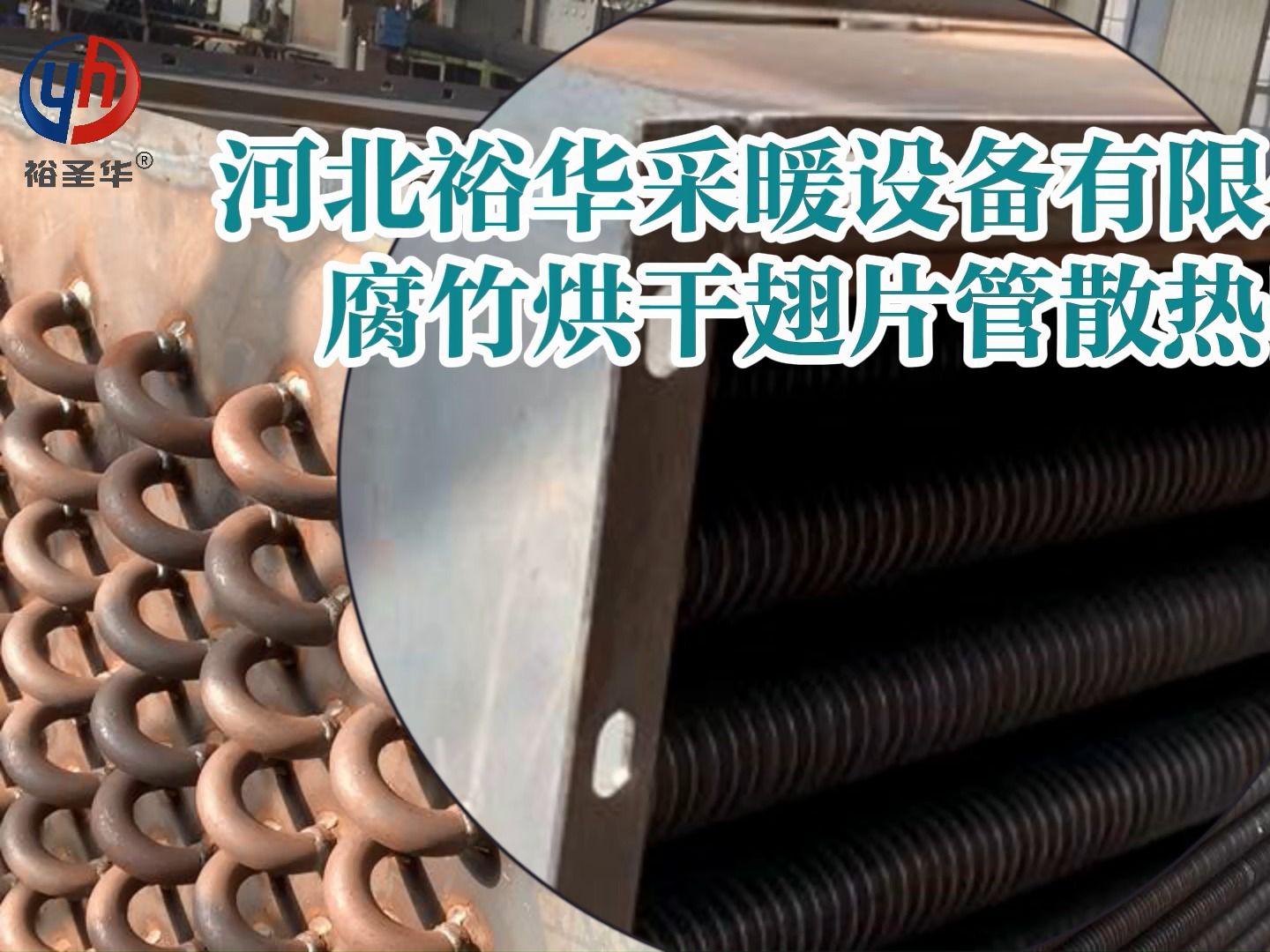 葡萄大棚用翅片管散热器